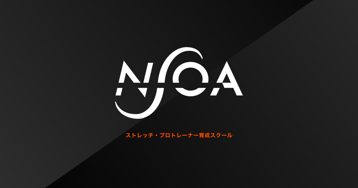 ストレッチ・プロトレーナー育成スクール | NSOA